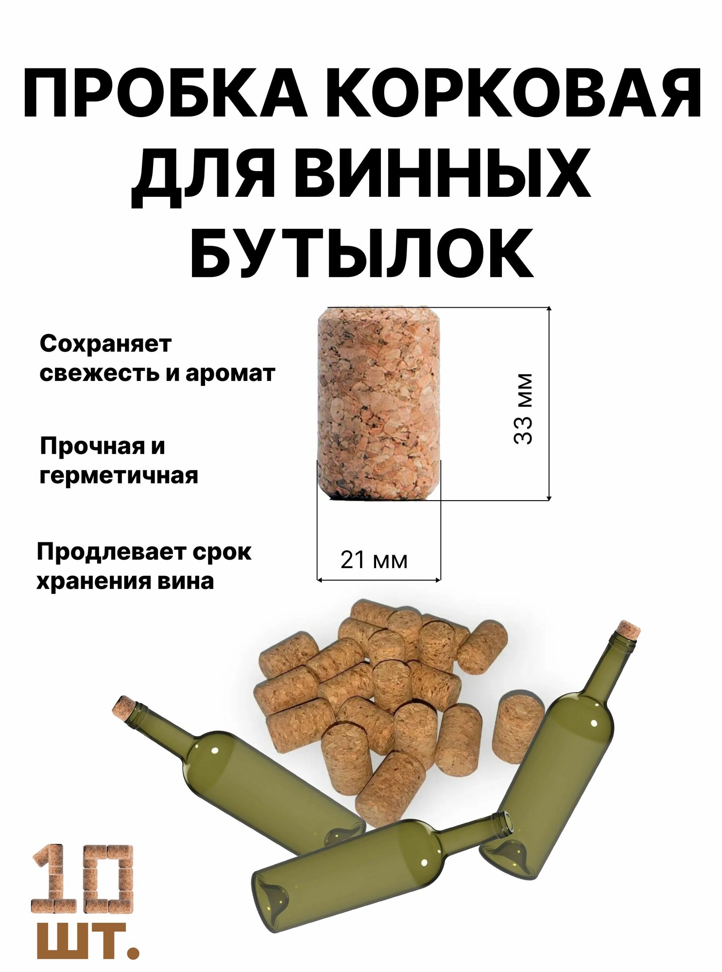 Пробка корковая винная 21х33 мм, 10шт