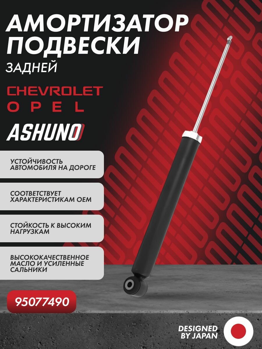 Амортизатор подвески задней (правый / левый) Chevrolet Aveo , Opel Corsa ; 95077490