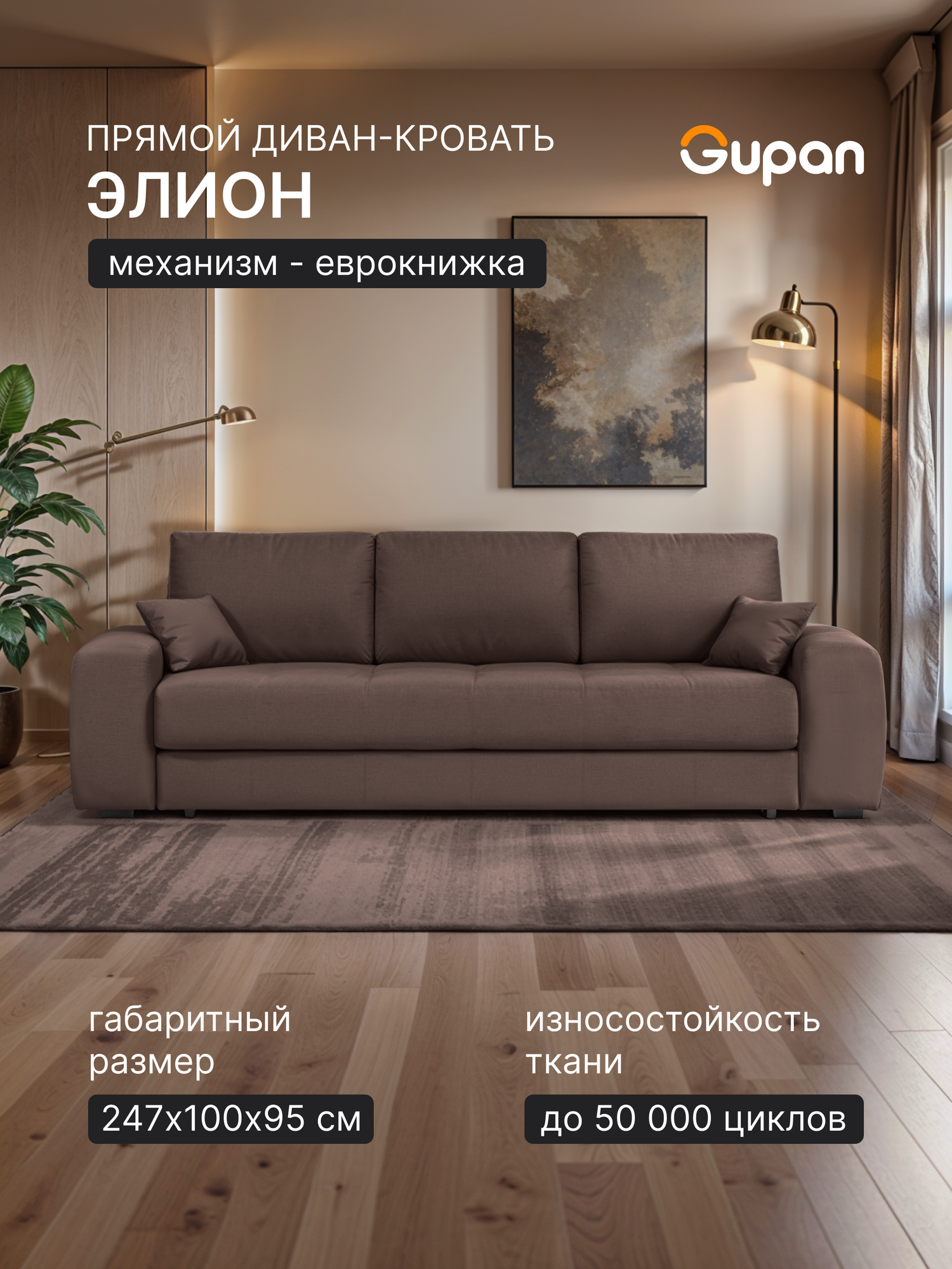 Диван кровать Gupan Элион / Коста Велюр Амиго Коричневый, раскладной, механизм еврокнижка, беспружинный, с ящиком