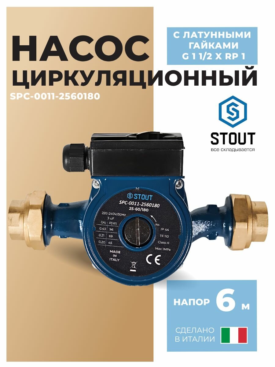 Циркуляционный насос STOUT 25-60/180 с латунными гайками
