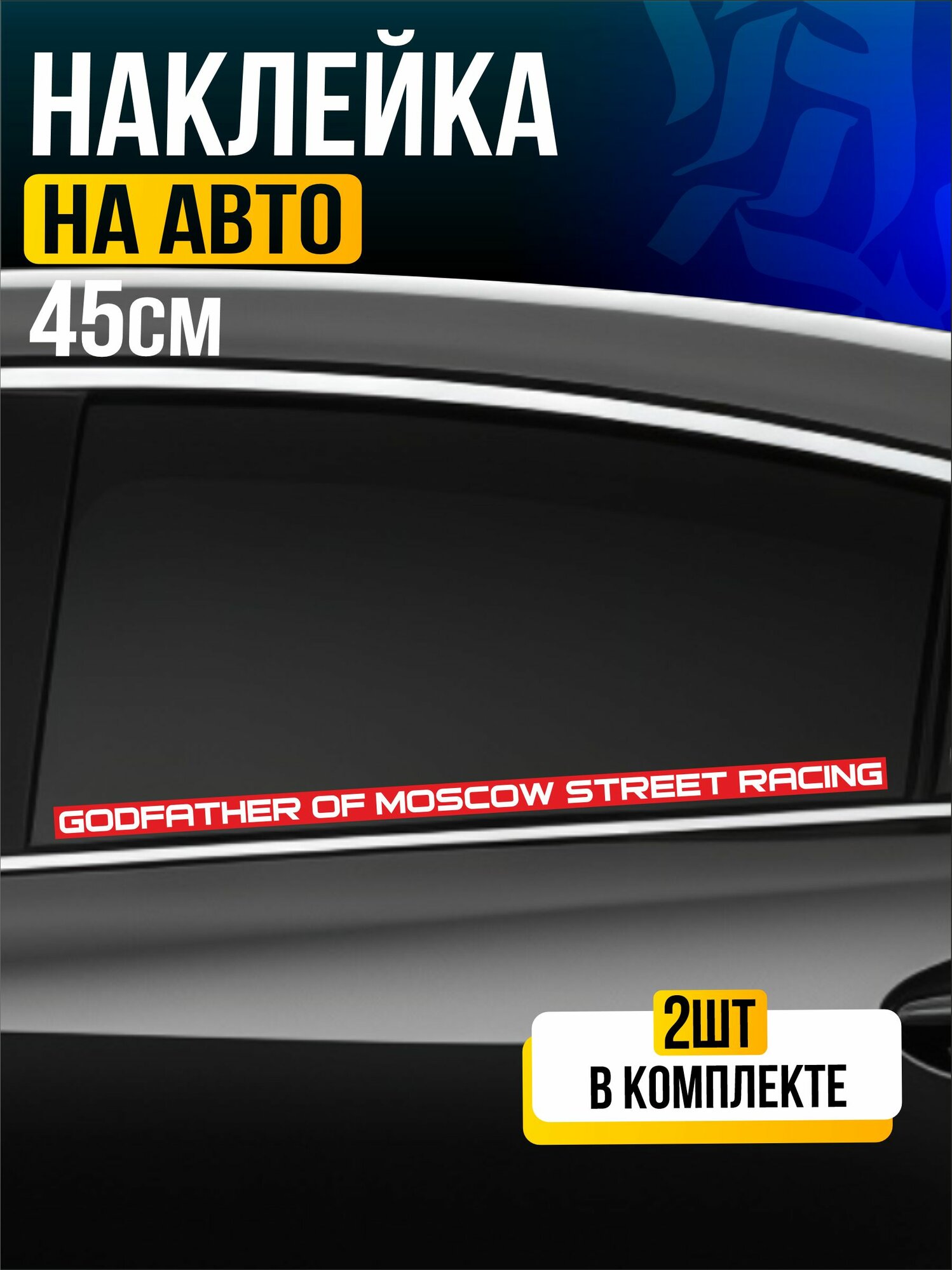 Наклейки на авто на стекло Godfather of Moscow streer racing