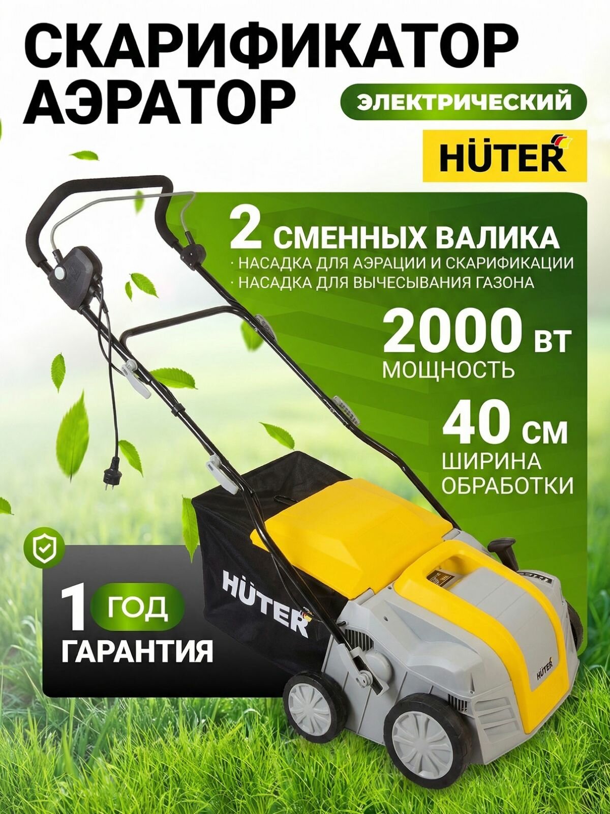 Скарификатор аэратор для газона 2000 Вт Huter, ESA-E9620