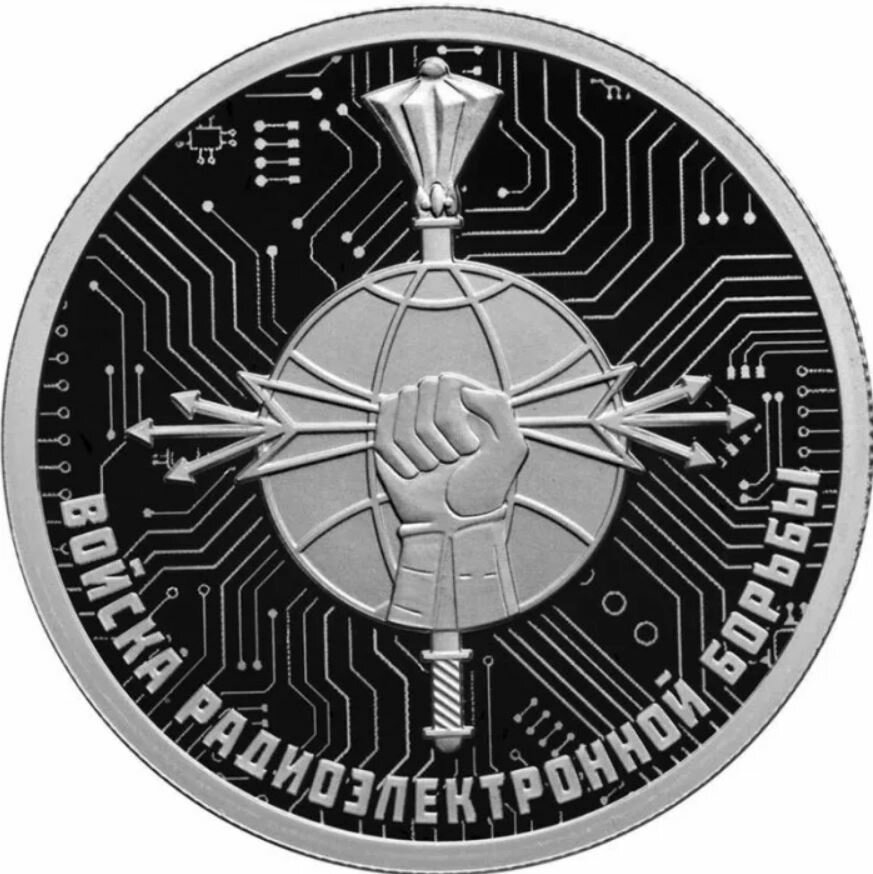 Монета серебряная 1 рубль 2024 Войска радиоэлектронной борьбы . Эмблема