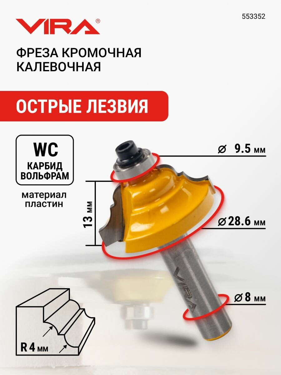 Фреза кромочная калевочная 28.6 х 13 мм R4 мм подшипник 12.7 мм хвостовик 8 мм VIRA