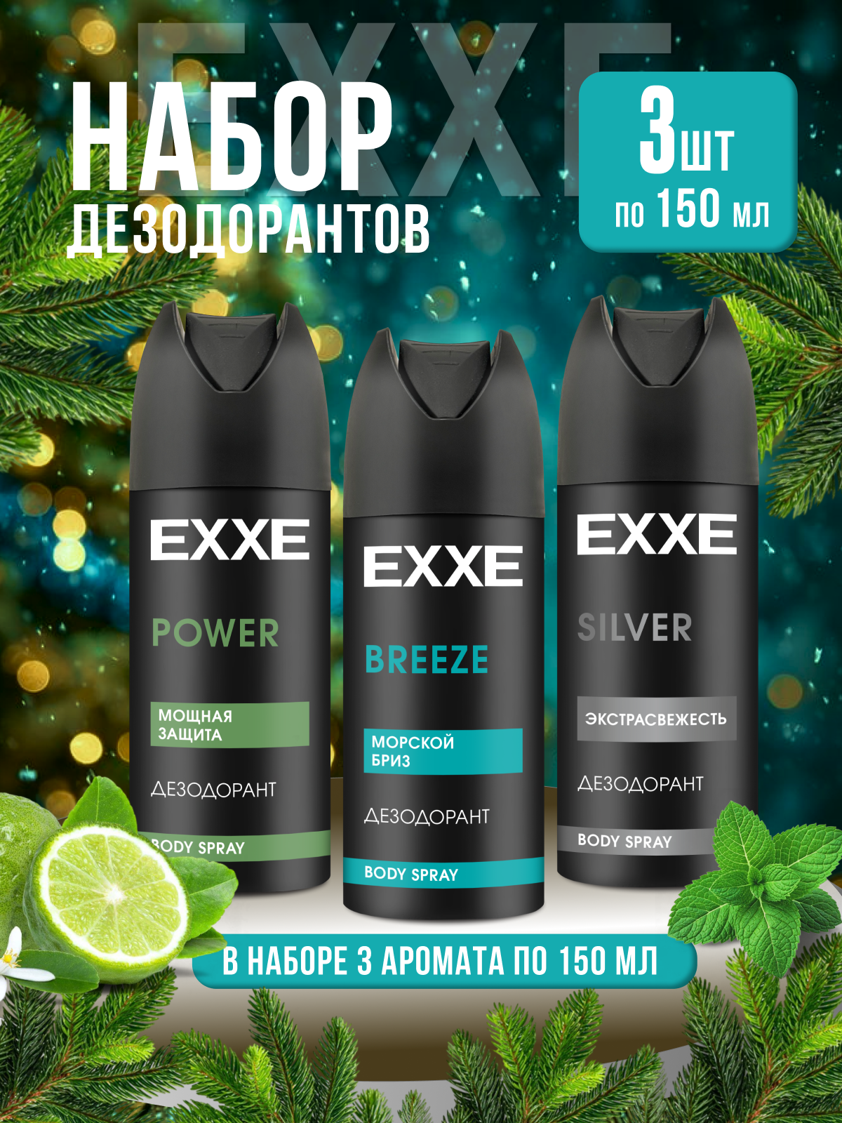 Дезодорант-спрей EXXE "Микс ароматов", защита 48 ч, 150мл, 3шт