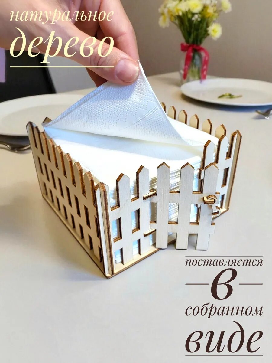 Салфетница "Забор с калиткой", дерево, квадратная 14х14х8,5 см, в собранном виде