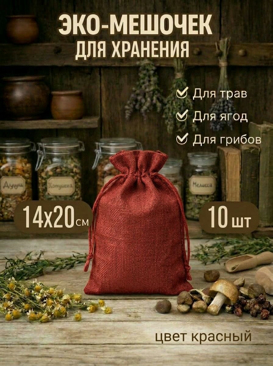 Мешочек льняной 14х20 см для хранения продуктов, трав, семян и орехов