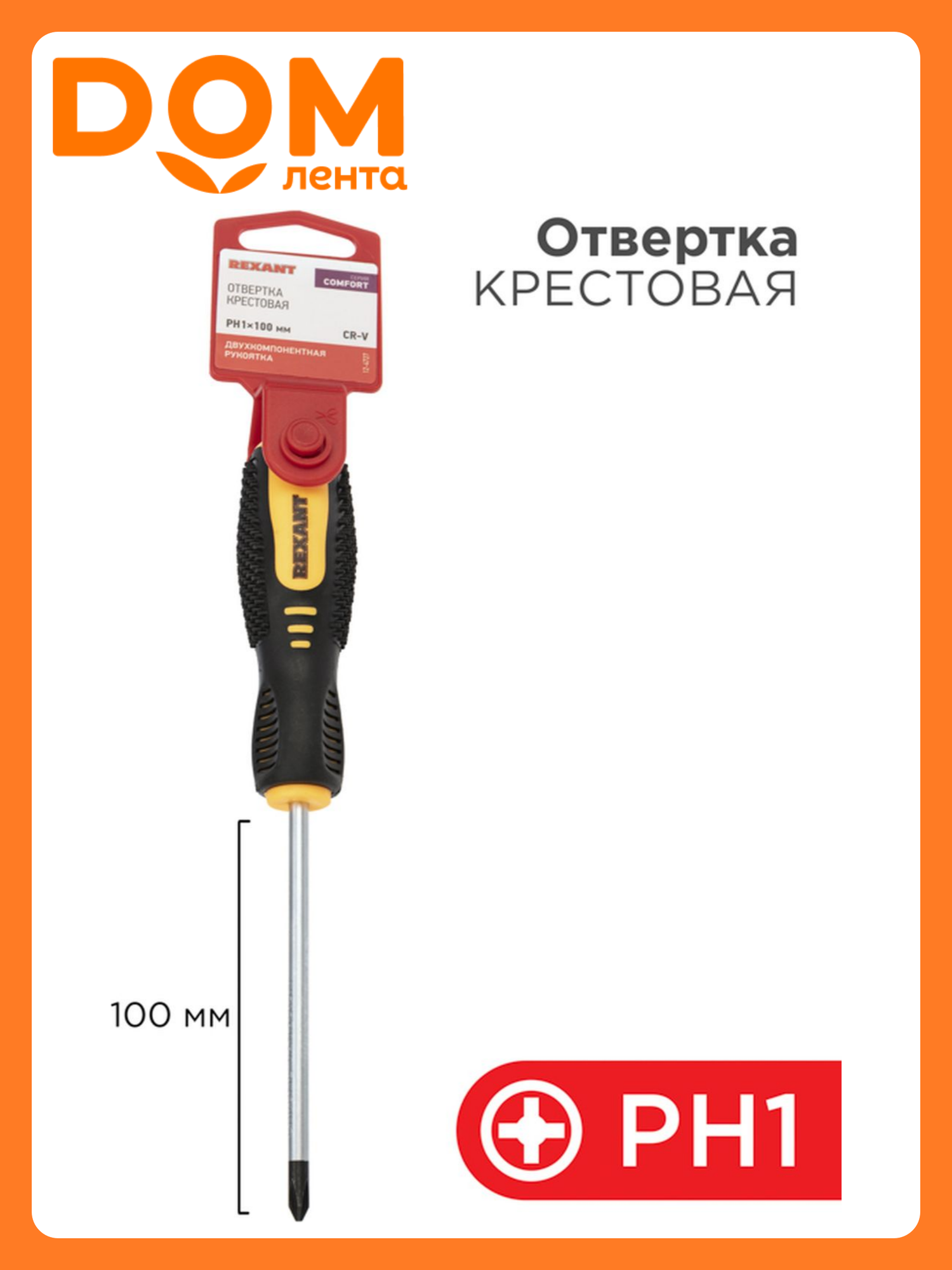 Отвертка крестовая PH 1 X 100 мм , двухкомпонентная рукоятка Rexant