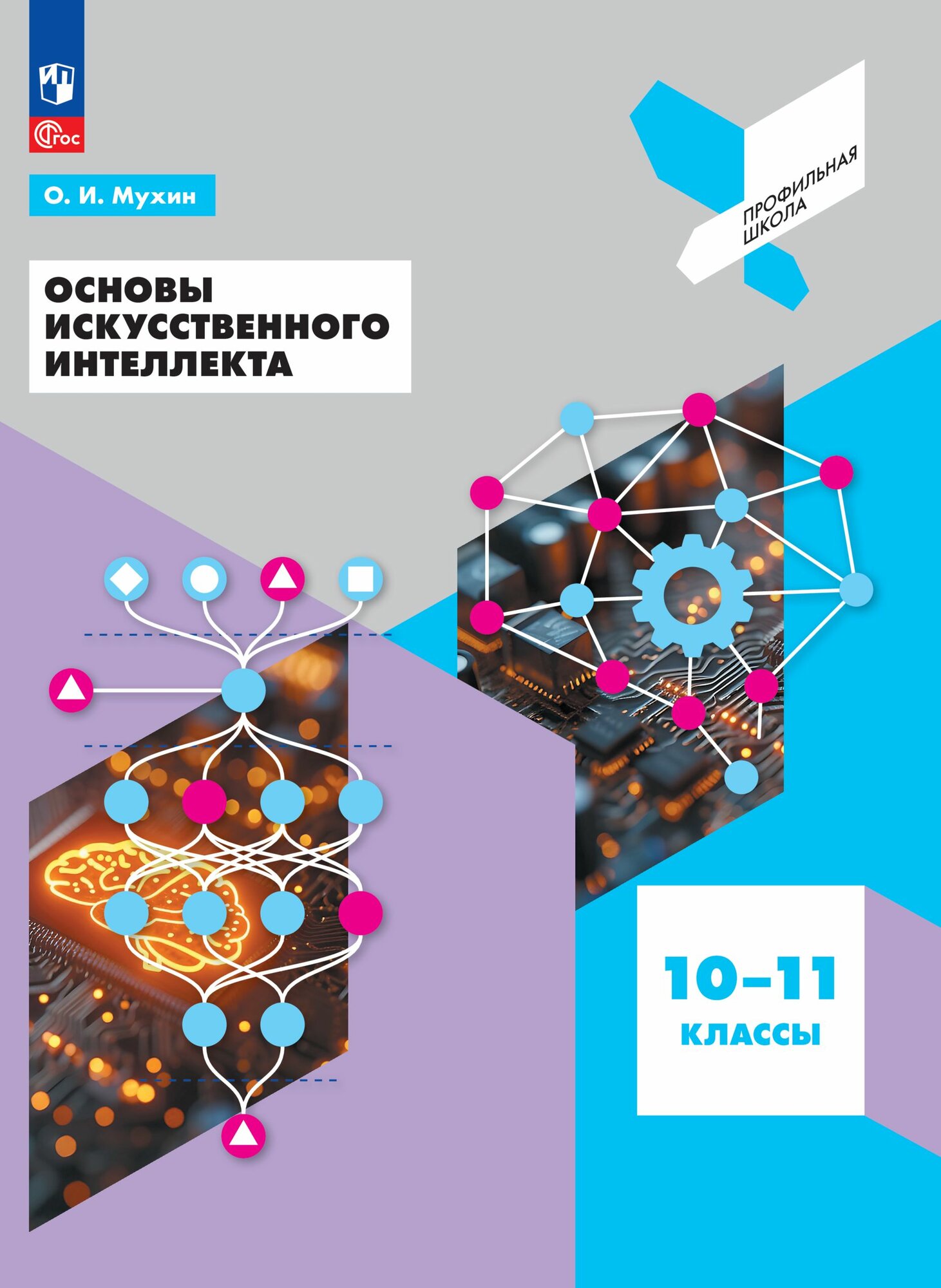 Основы искусственного интеллекта. 10-11 классы. Учебное пособие для технологического профиля