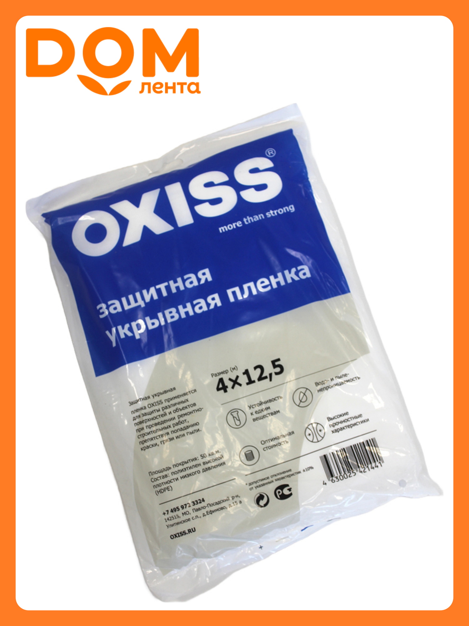 Пленка укрывная Oxiss, прозрачная, 4x12,5 м, 1 слой, полиэтилен
