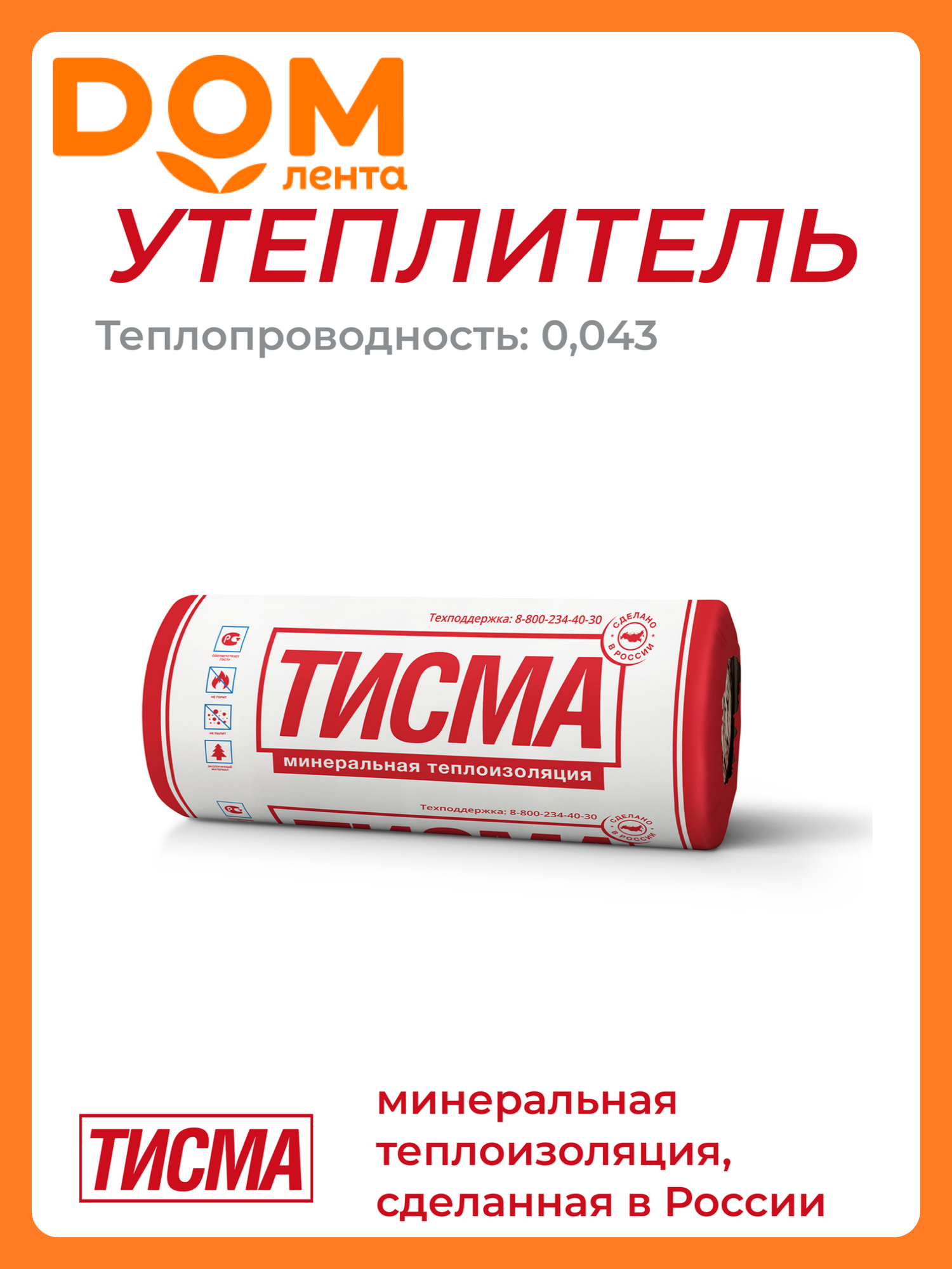 Теплоизоляция тисма 50 мм 20 кв. м