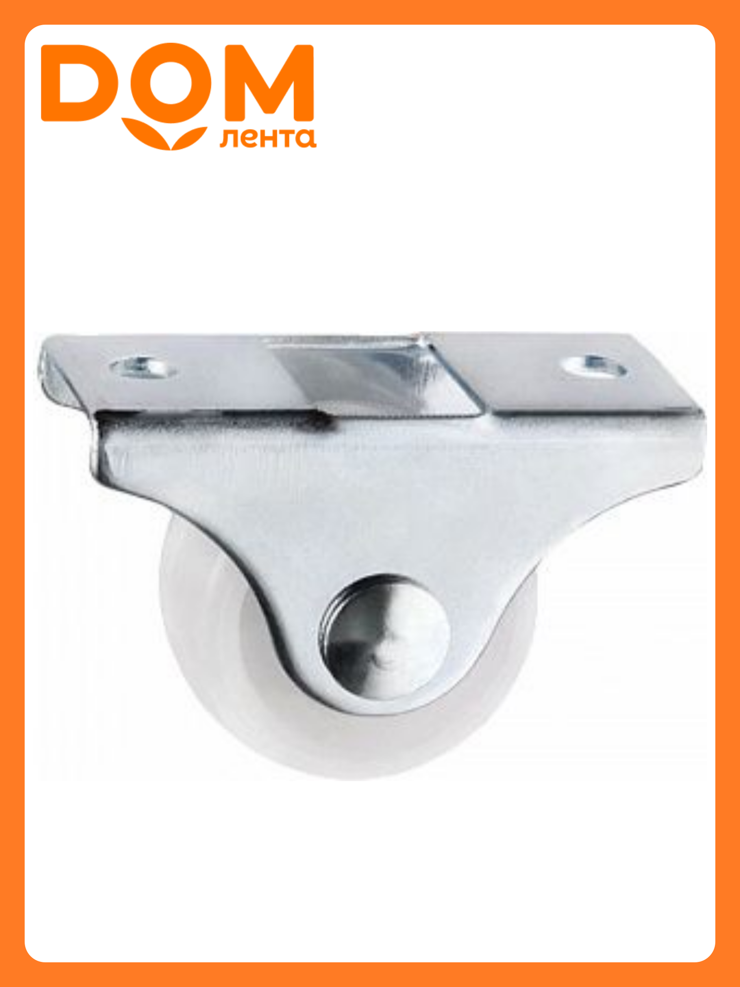 Ролик выкатной неповоротный К.1, D25, белый пластик - накл. Tech-Krep