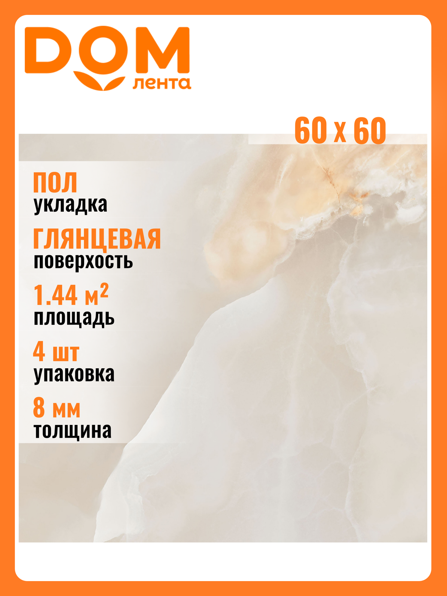 Керамогранит Ceradim "Onyx Orlam", бежевый, 60x60 см, ректифицированный, влагостойкий