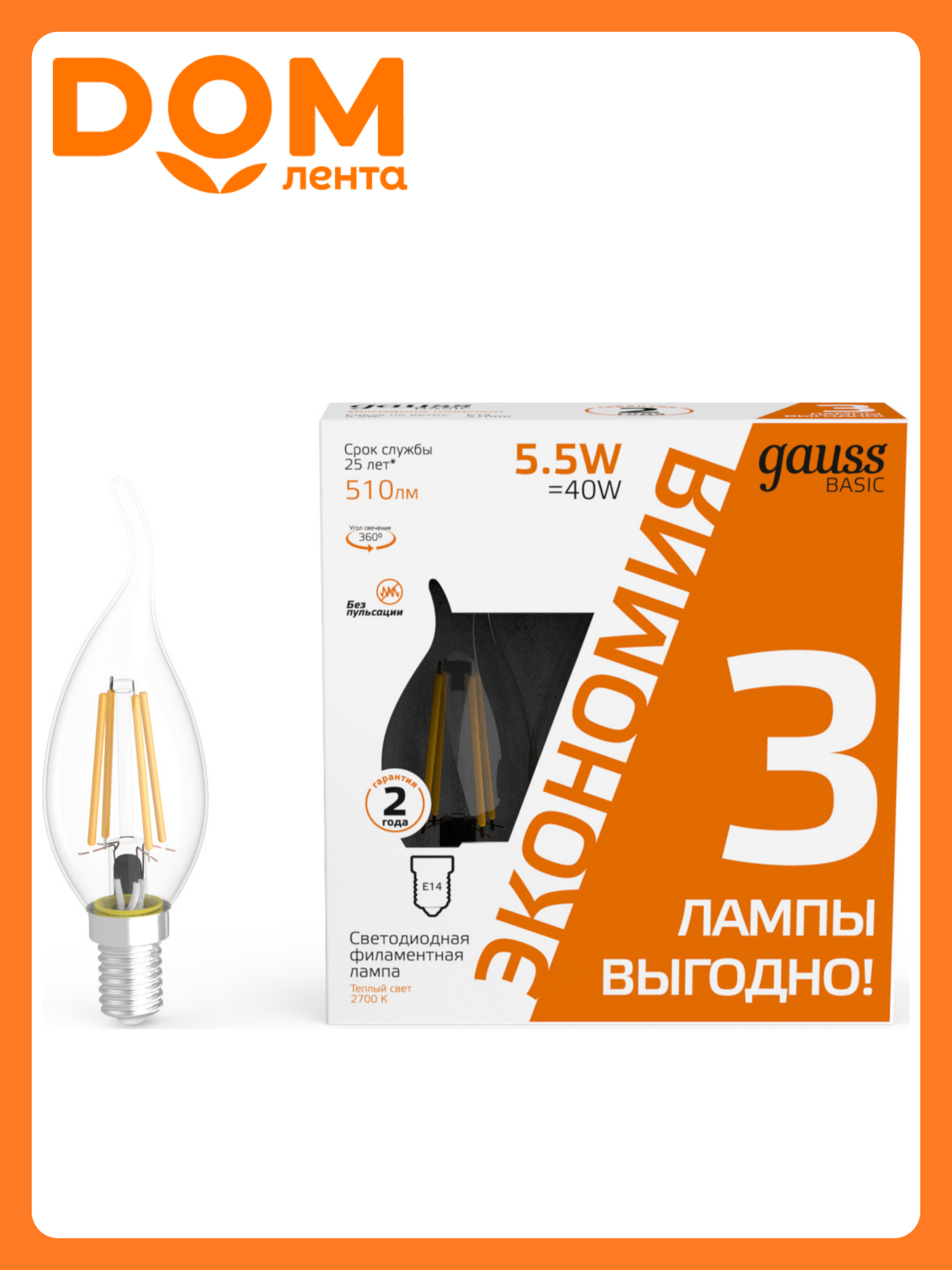 Лампа Gauss Basic Filament Свеча на ветру 5,5W 510lm 2700К Е14 LED (3 лампы)
