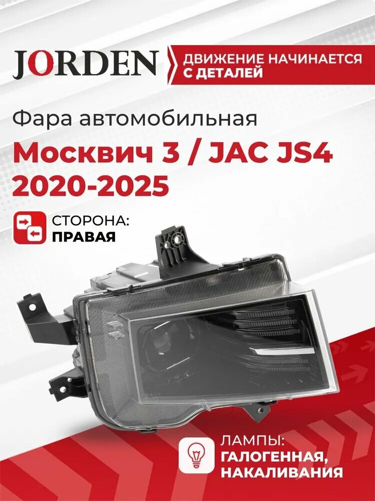 Фара передняя правая Москвич 3 Джак jac JS4 2020-2025, галогеновый автомобильный фонарь с линзой, ближнего и дальнего света