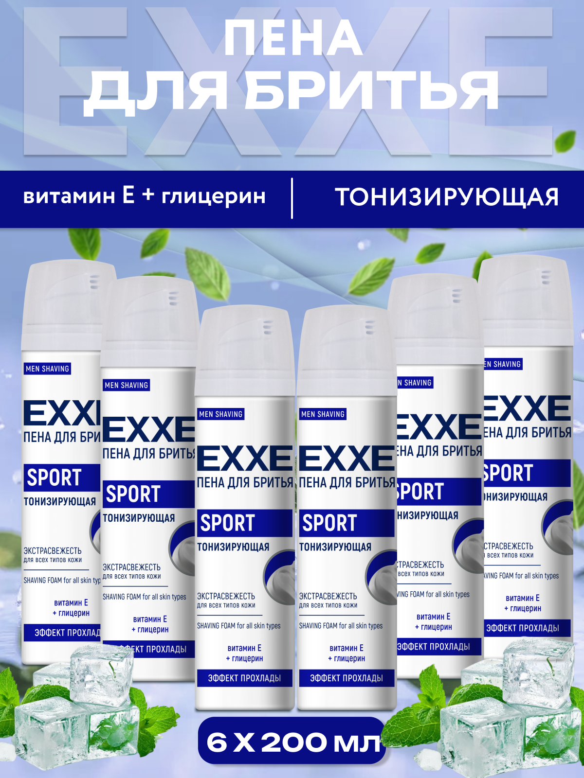 Пена для бритья EXXE Sport, 200мл, 6шт, натуральная, для всех типов кожи