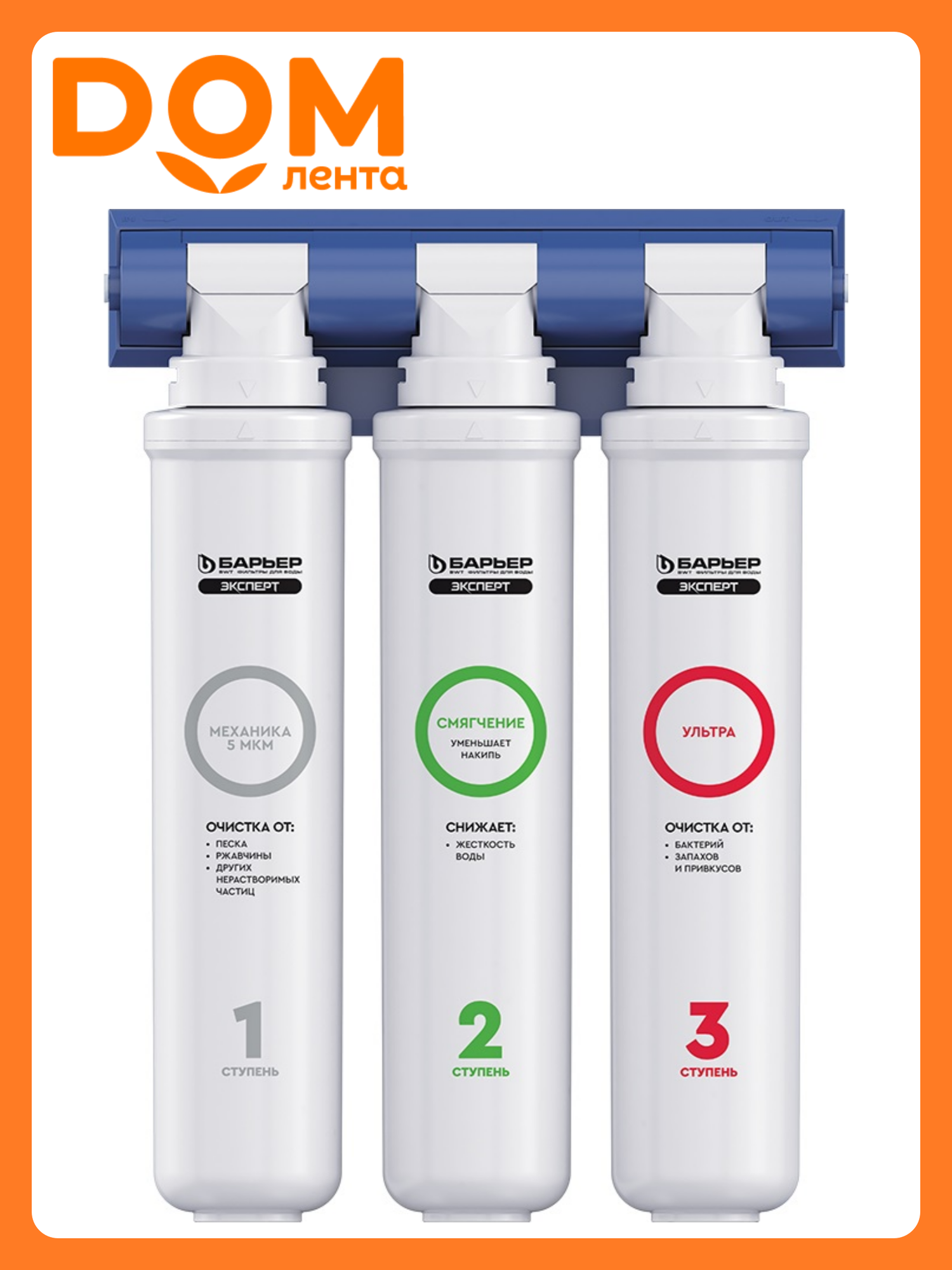 Комплект оборудования c механической фильтрацией, сорбцией, умягчением Барьер эксперт для жесткой воды 3 ступени