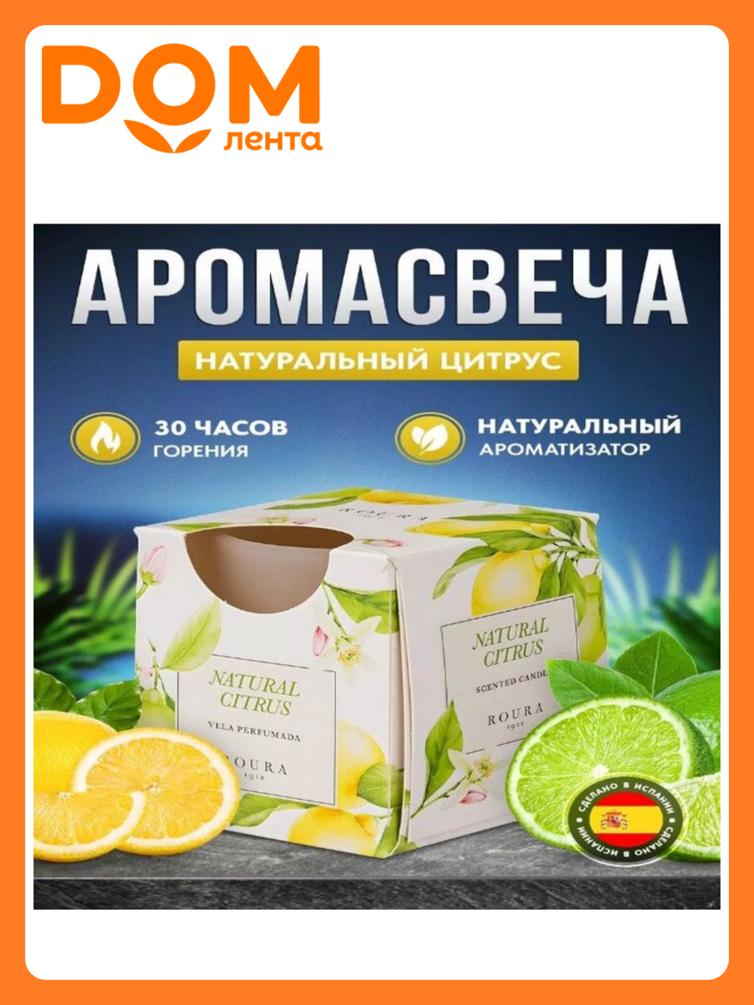 Свеча ароматическая в стакане Натуральный цитрус 85*70 мм ROURA