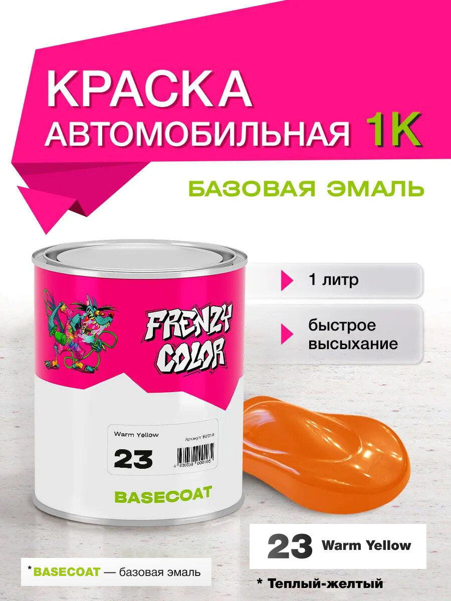 Автоэмаль 1л №23 теплый желтый / Warm Yellow / FRENZY COLOR / однотонный пигмент для микс системы, базовая эмаль
