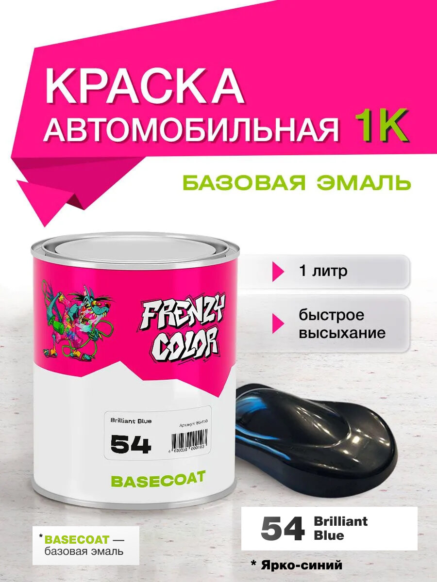Автоэмаль 1л №54 ярко-синий / Brilliant Blue / FRENZY COLOR / однотонный пигмент для микс системы, базовая эмаль