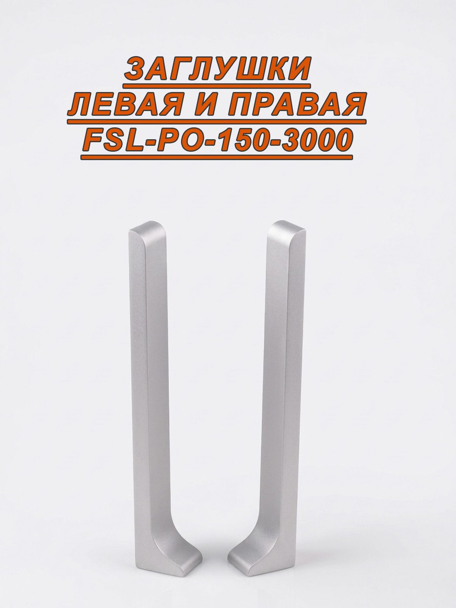 Заглушка левая и правая для плинтуса L-образного, высота 150 мм, Серебро матовое, 4 шт