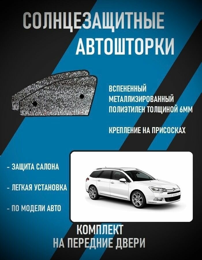 Автошторки на Citroen C5,2 (2008-2017)универсал