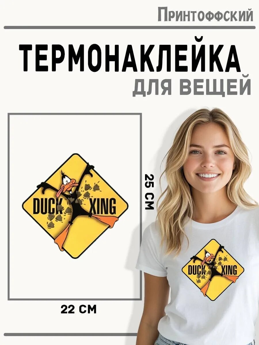 Термонаклейка для одежды и аксессуаров DTF-печать Даффи — фото 1