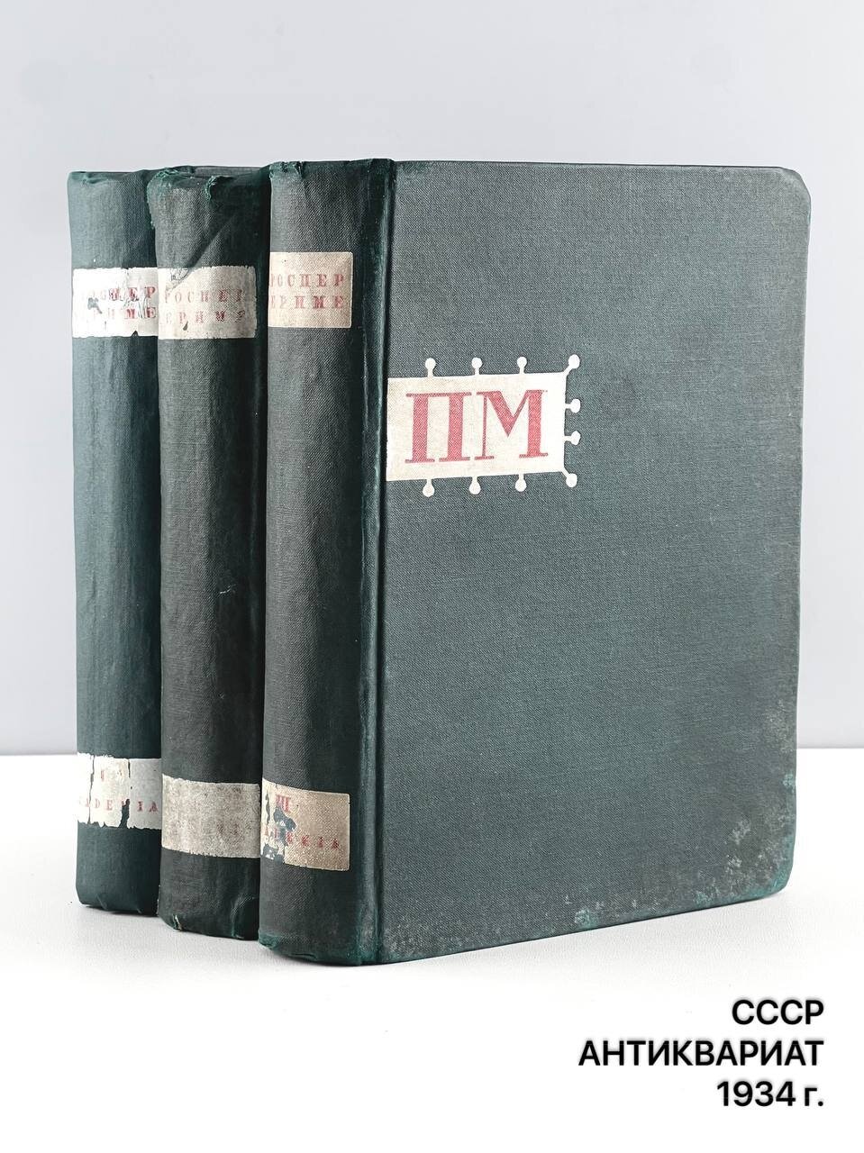Собрание сочинений Проспер Мериме. В трех томах. Академия. СССР, 1934 г.