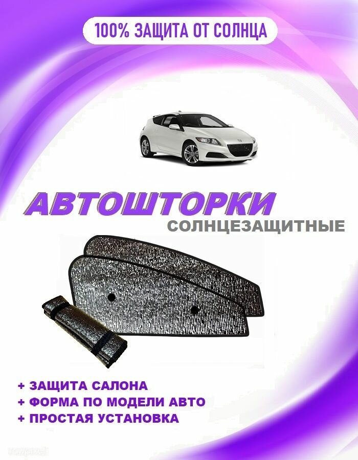 Автошторки на Honda Cr-Z (2010-2017) хэтч 3-дверный