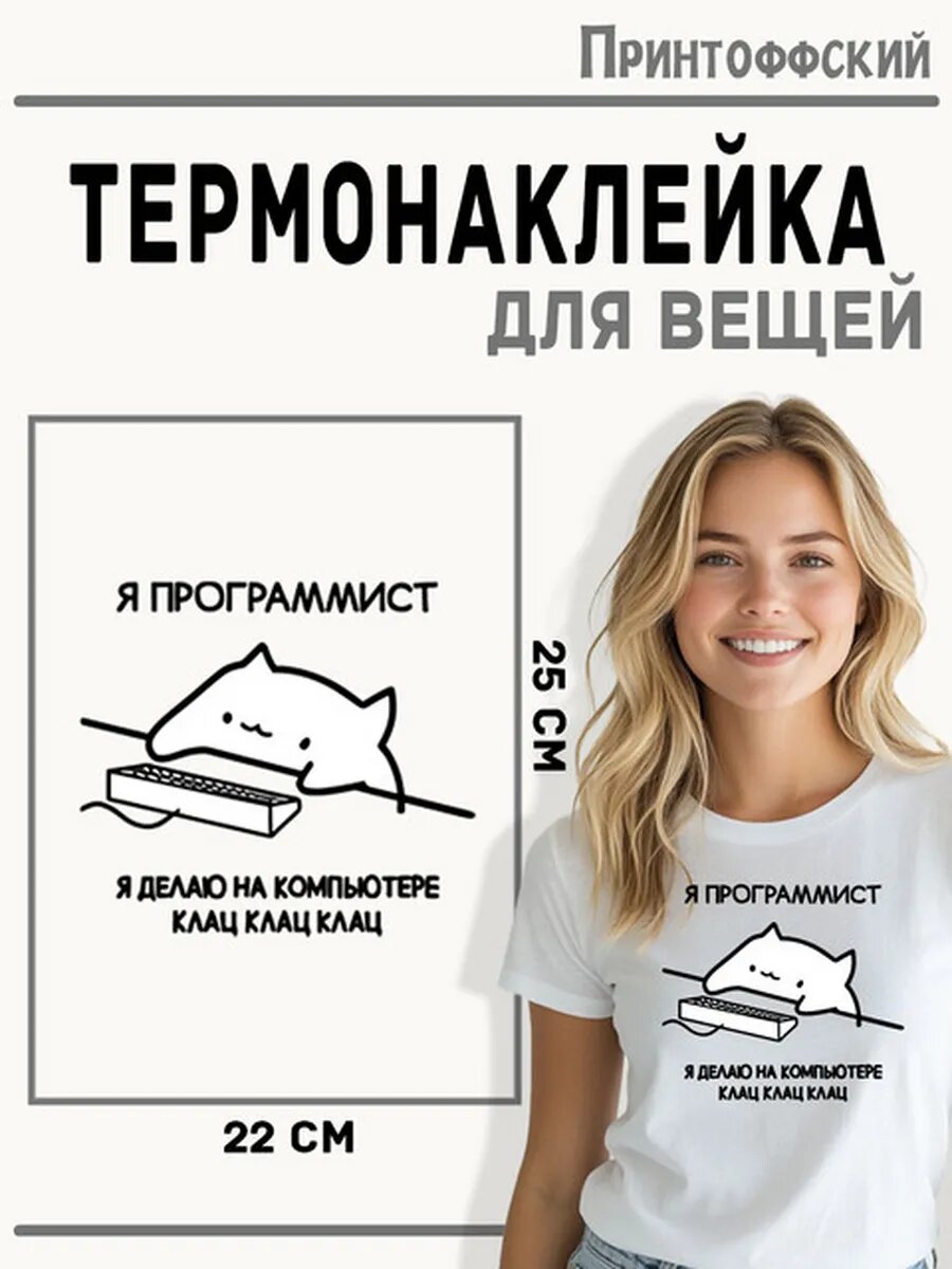 Термонаклейка для одежды и аксессуаров DTF-печать программист кот — фото 1
