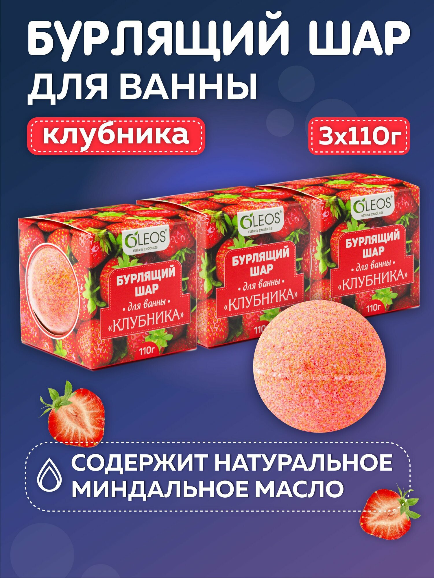 Бомбочка для ванны Клубника 3 шт по 110 г