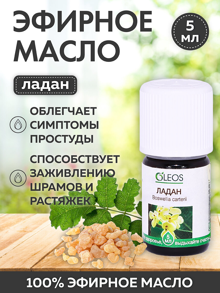 Ладан эфирное масло для аромалампы, бани и сауны, 5 мл