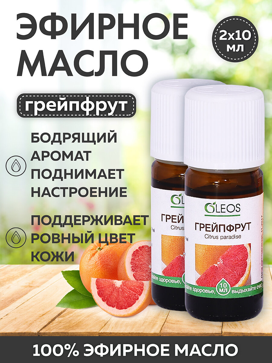 Эфирное масло Грейпфрут для аромалампы, бани и сауны, 2*10 мл