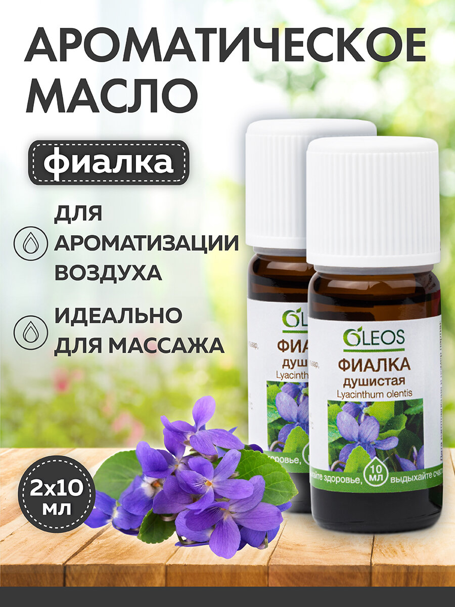 Ароматическое масло Фиалка душистая для аромалампы и бани натуральное, 2*10 мл