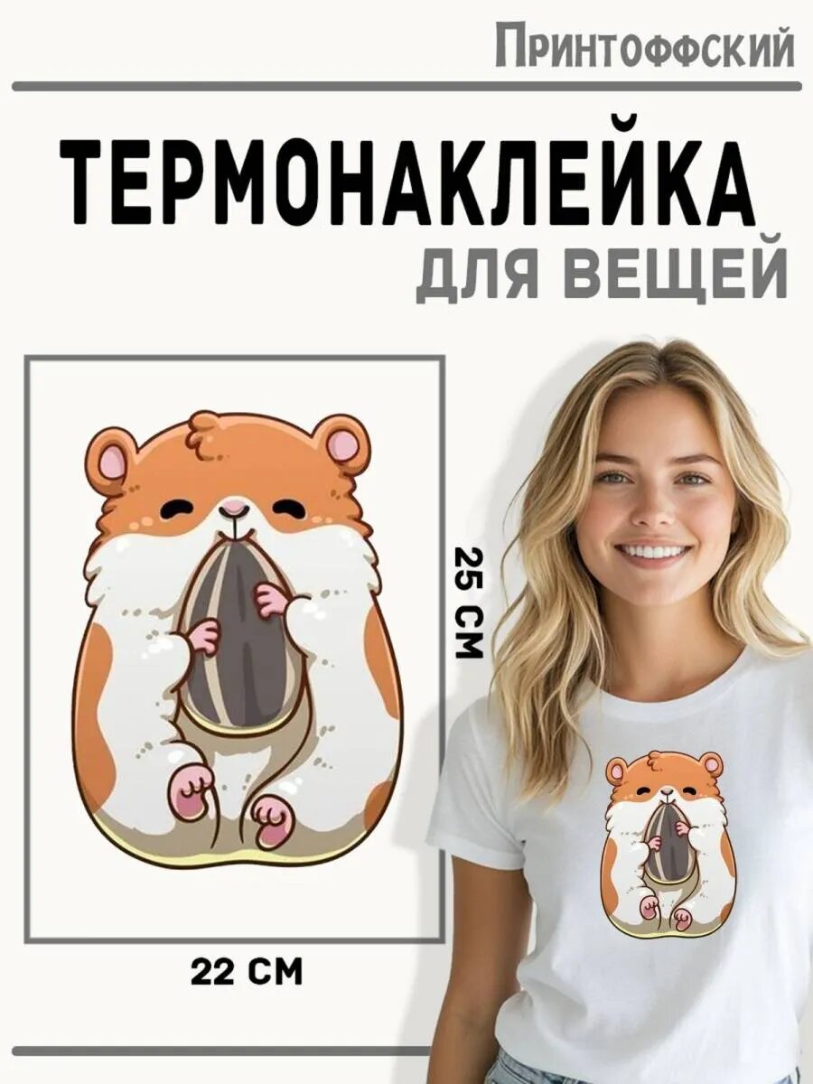 Термонаклейка для одежды и аксессуаров DTF-печать Хомяк — фото 1