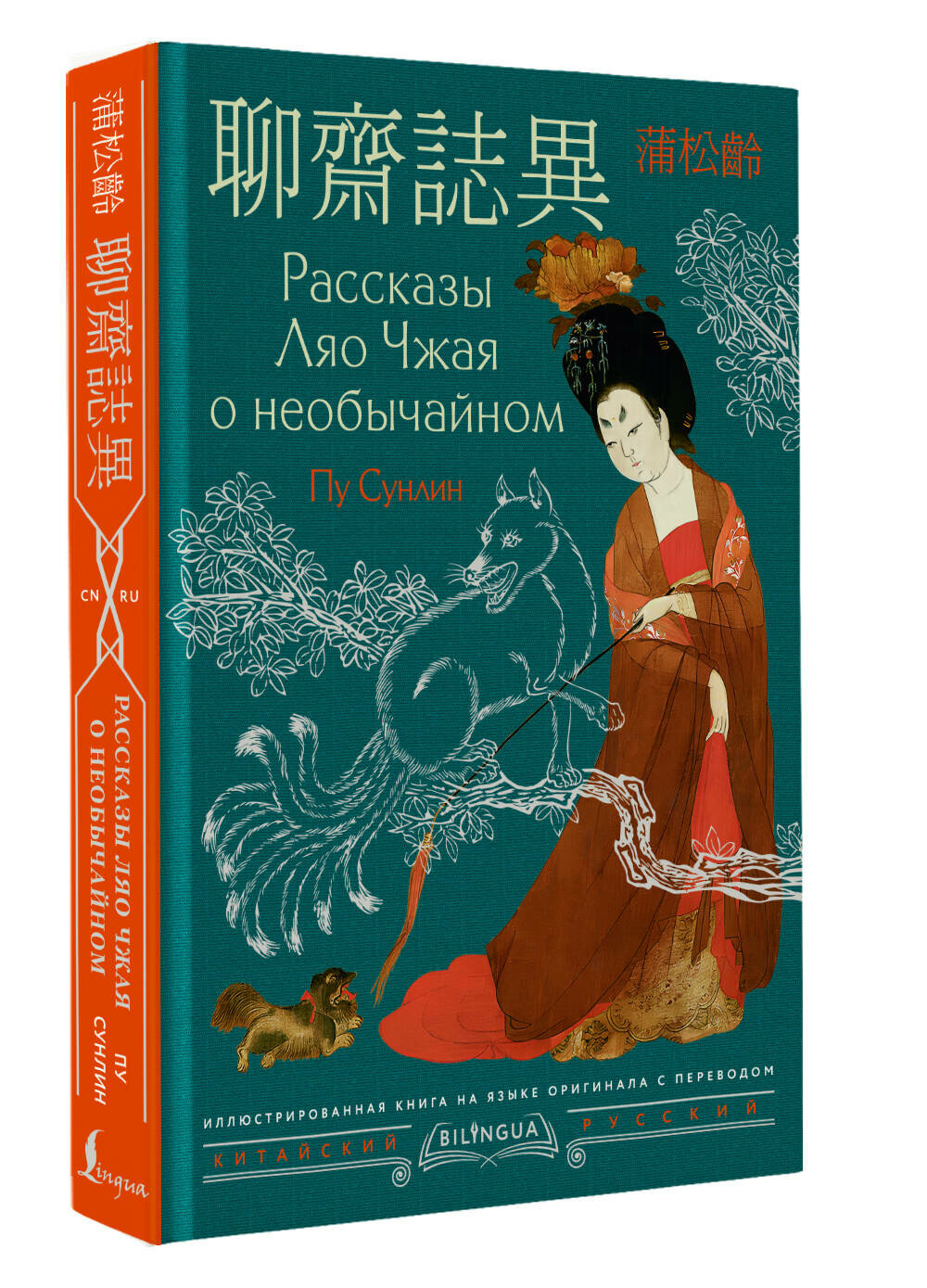 Рассказы Ляо Чжая о необычайном = Liáozhāi zhìyì Пу Сунлин книга от издательства АСТ