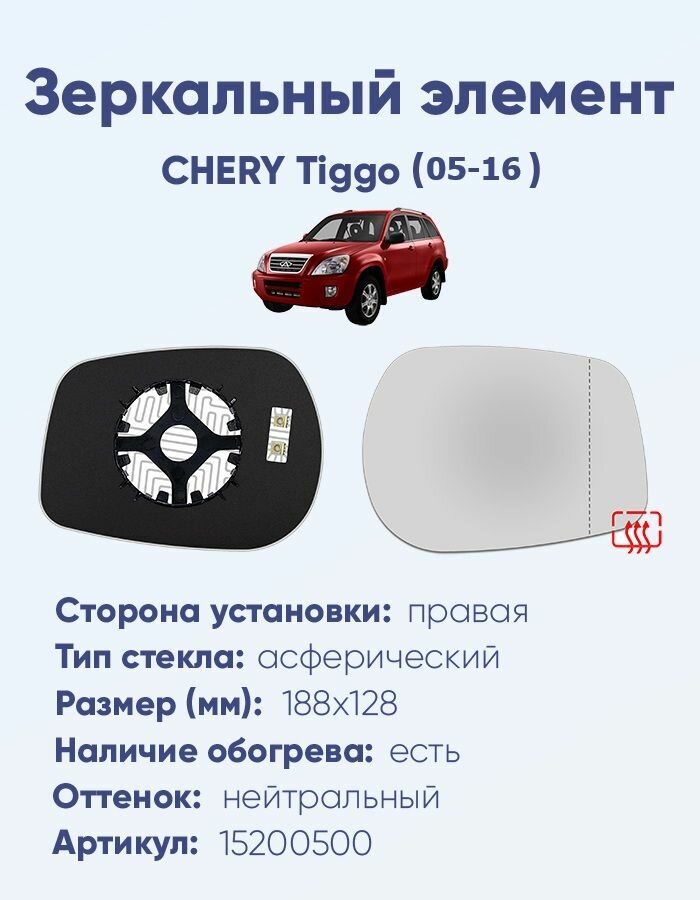 Зеркальный элемент правый CHERY Tiggo T11 (05-16) асферика нейтральный с обогревом
