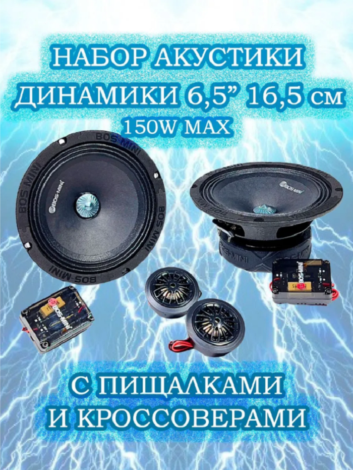 Автомобильные колонки 6,5" BOS-MINI 16KIT премиум комплект динамиков 16,5 см 150W MAX с пищалками и кроссоверами