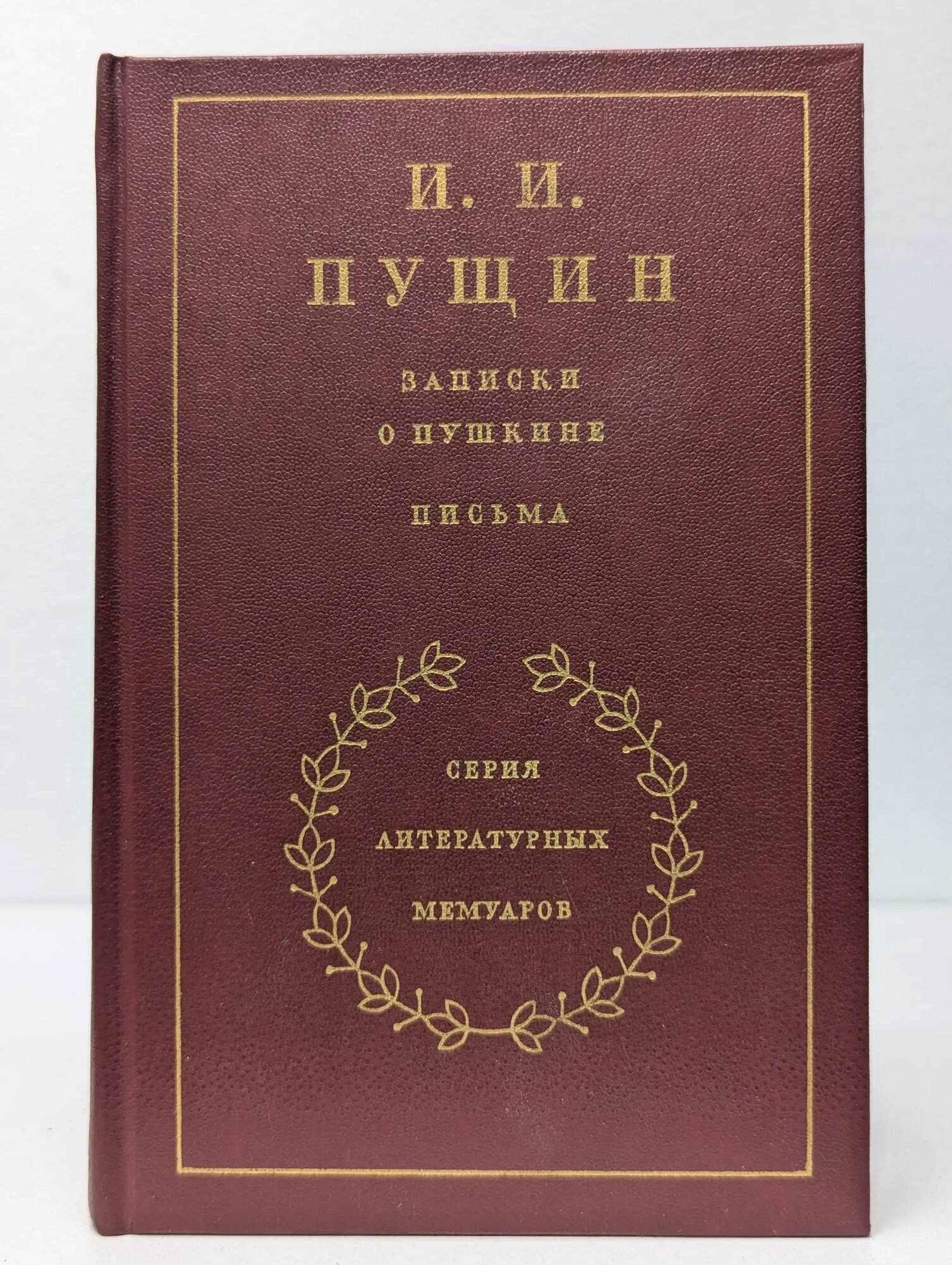 Литературные мемуары. Записки о Пушкине. Письма Пущин Иван Иванович 1988