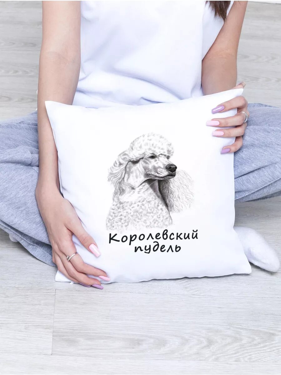Подушка Королевский пудель