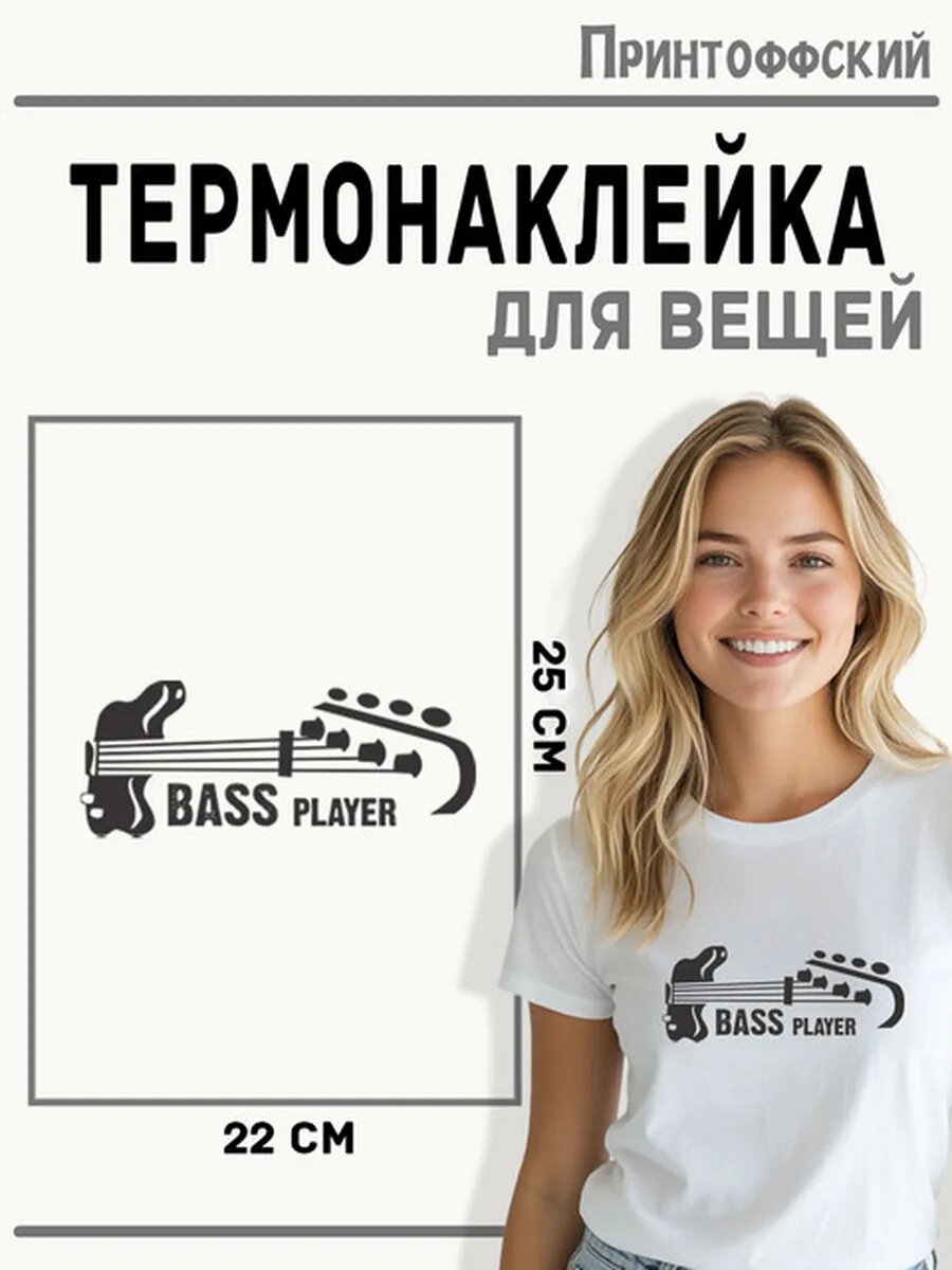 Термонаклейка для одежды и аксессуаров DTF-печать бас гитара — фото 1