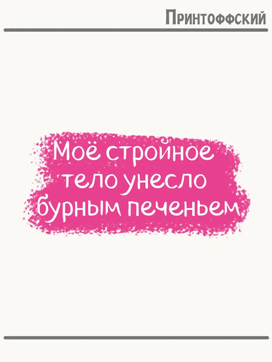 Термонаклейка для одежды и аксессуаров DTF-печать с надписью мое стройное тело