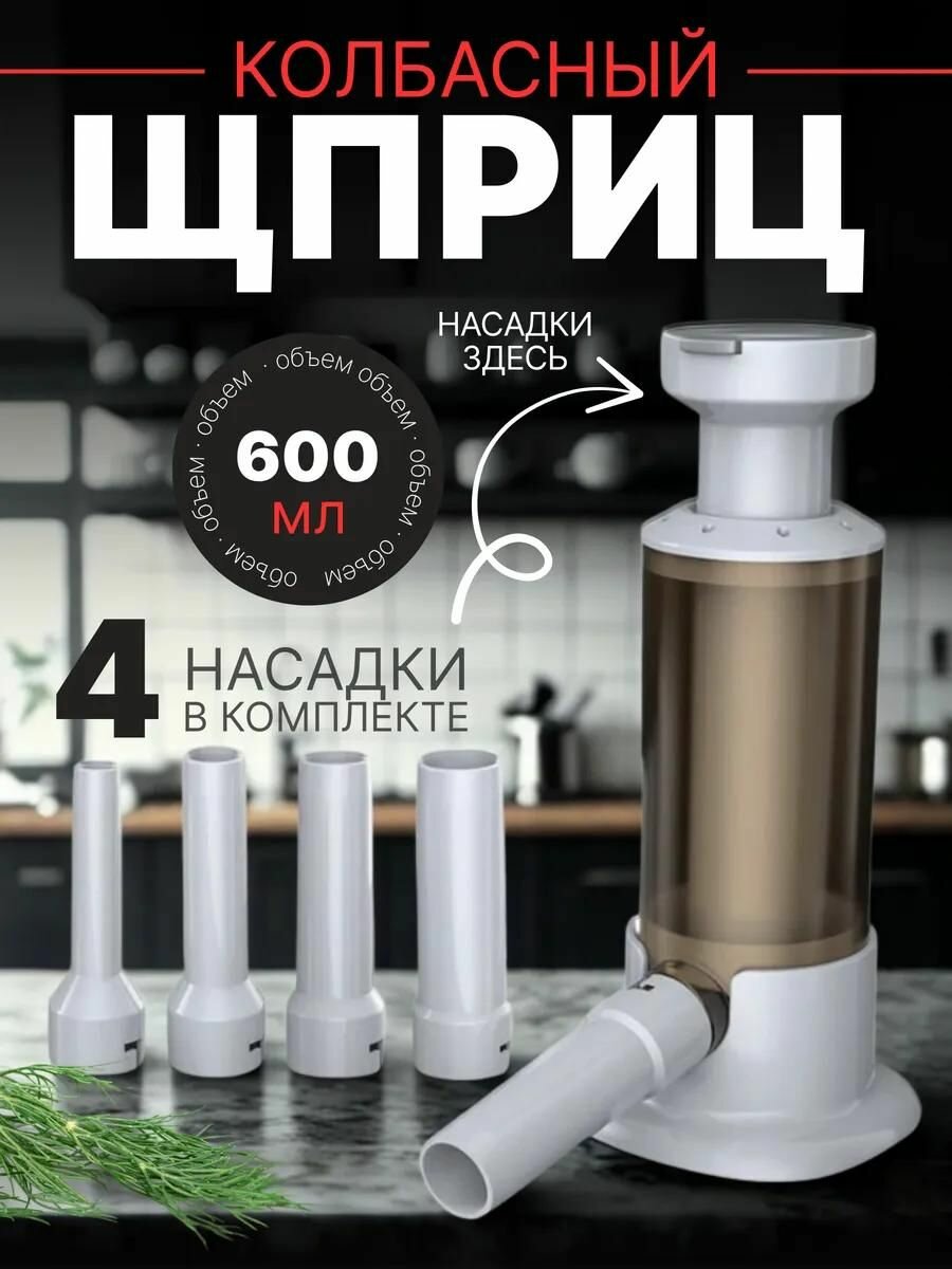 Шприц колбасный с 4 насадками
