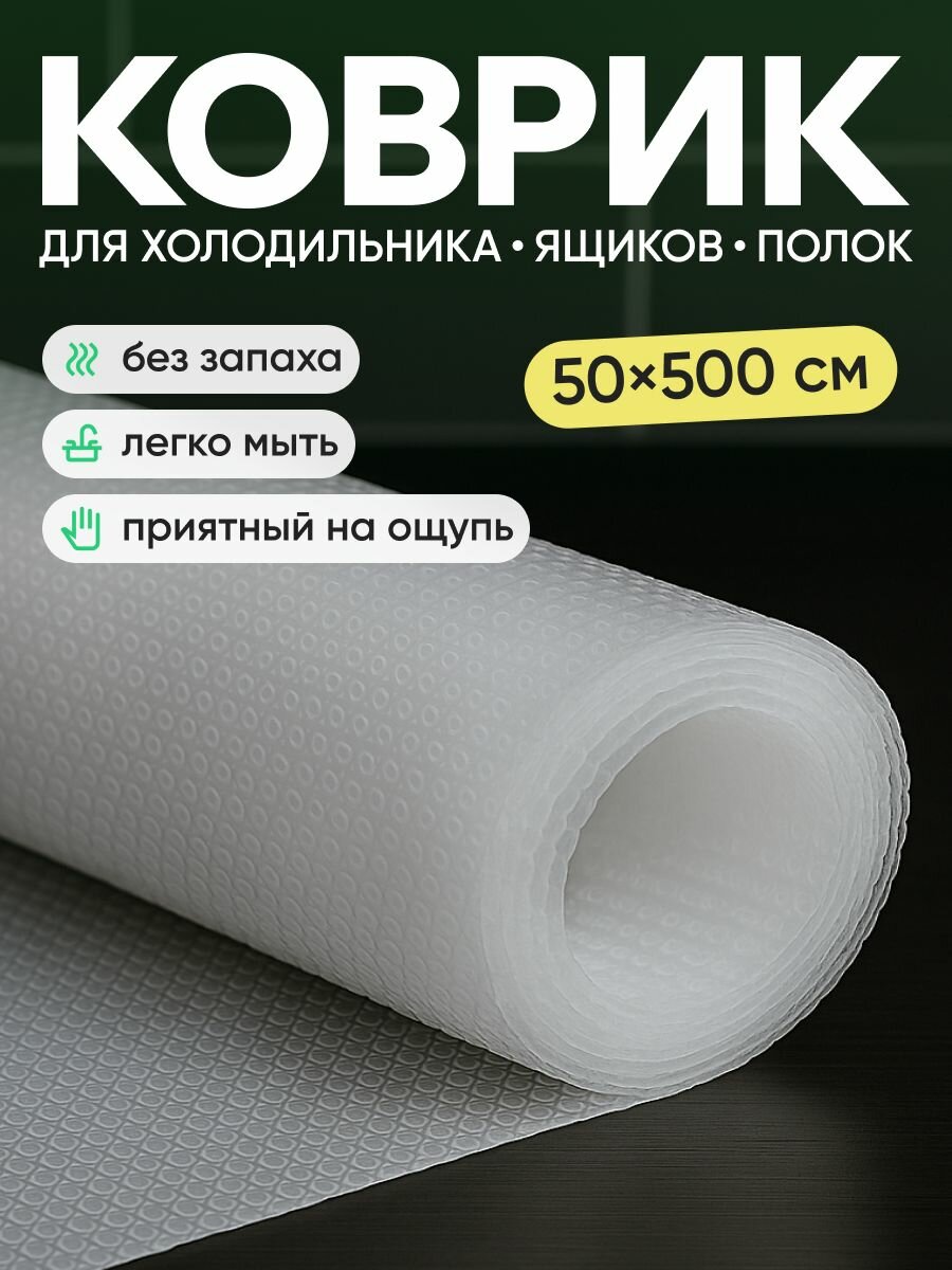 RoMiHome Коврик в кухонный ящик холодильник в рулоне противоскользящий