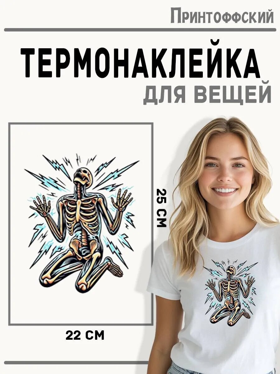 Термонаклейка для одежды и аксессуаров DTF-печать Скелет — фото 1