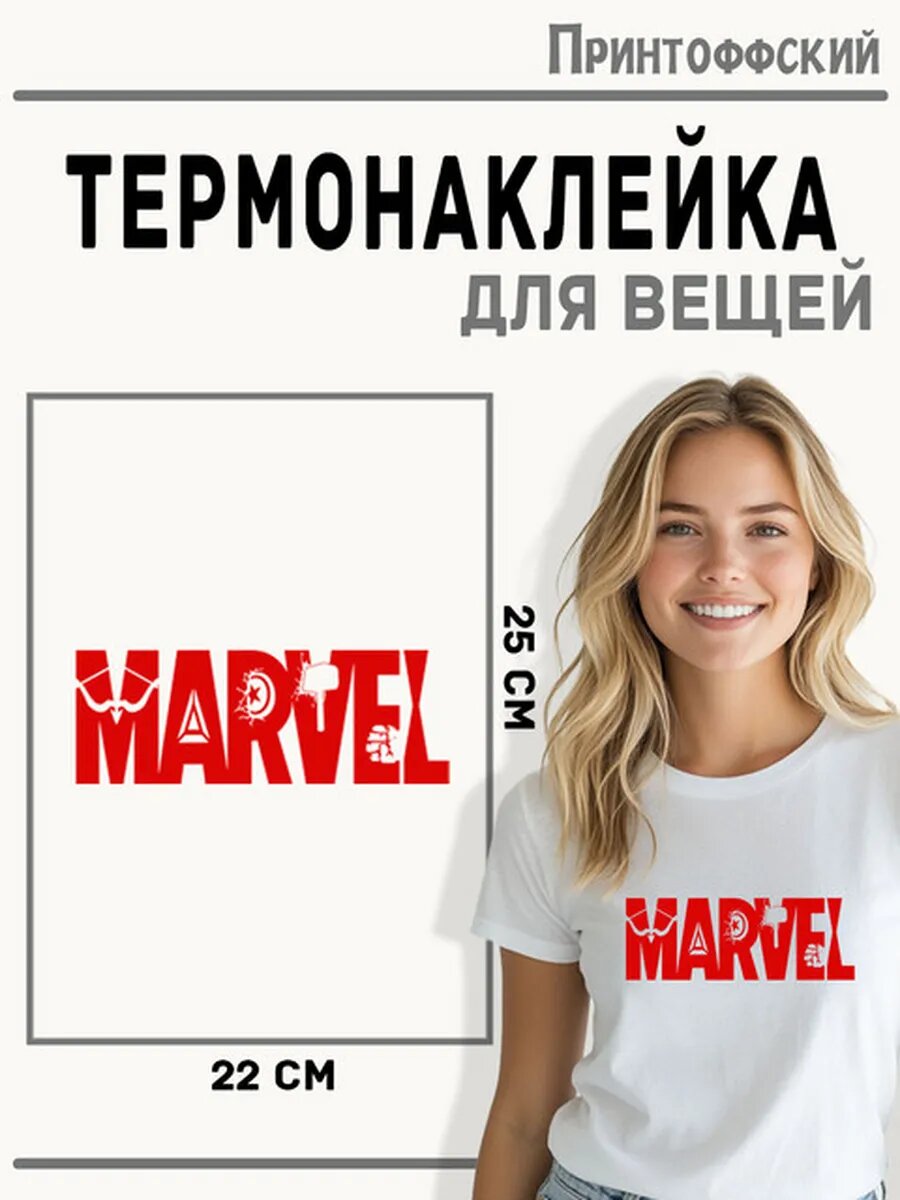 Термонаклейка для одежды и аксессуаров DTF-печать Марвел — фото 1