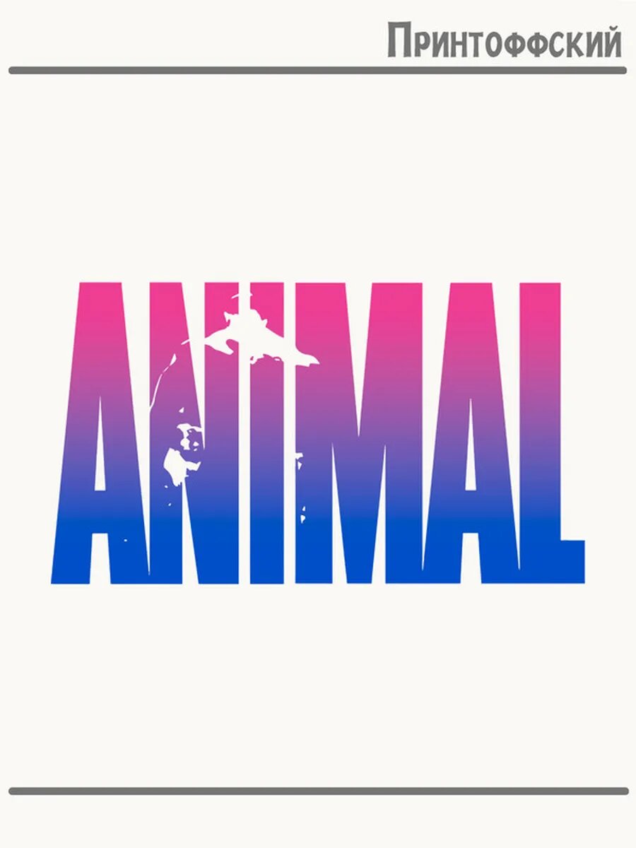 Термонаклейка для одежды и аксессуаров DTF-печать animal животные надпись