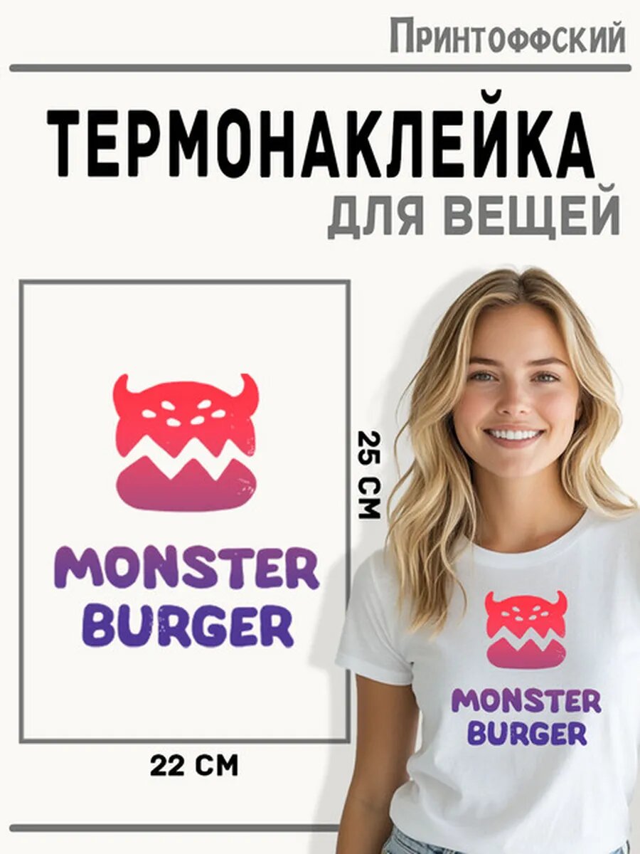 Термонаклейка для одежды и аксессуаров DTF-печать бургер монстр — фото 1