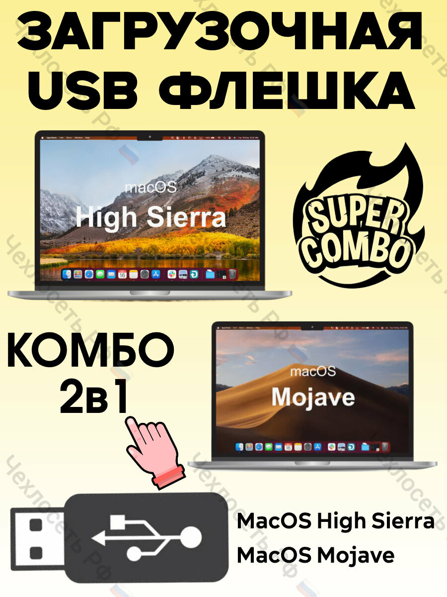 Загрузочная флешка MacOS High Sierra + MacOS Mojave , Mac OS (два в одном)