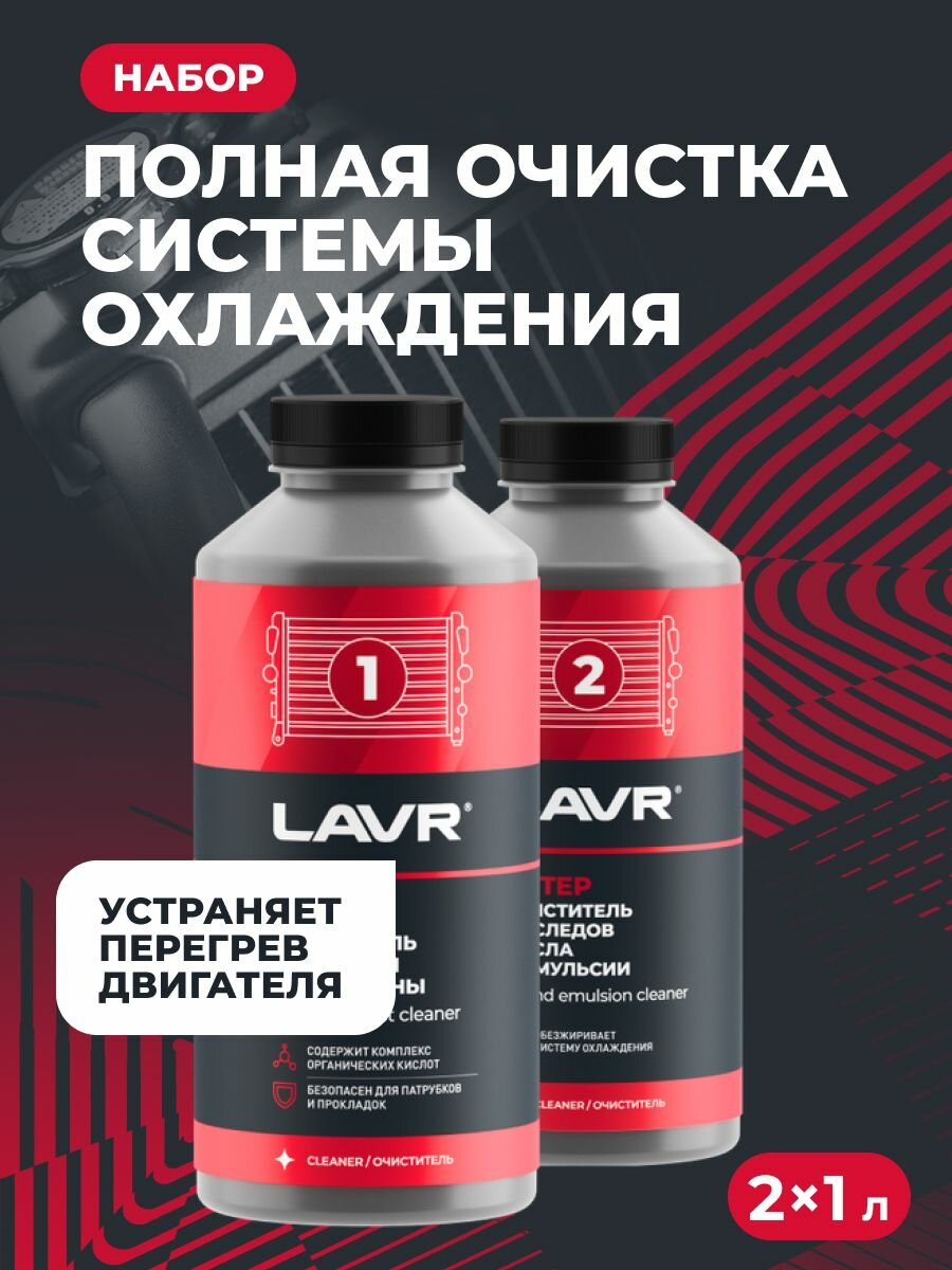 Набор Полная очистка системы охлаждения (радиатора) в 2 этапа LAVR арт. LN1110, 1 л